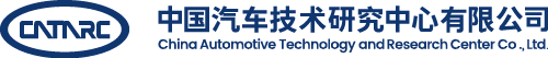 中国汽车技术研究中心有限公司